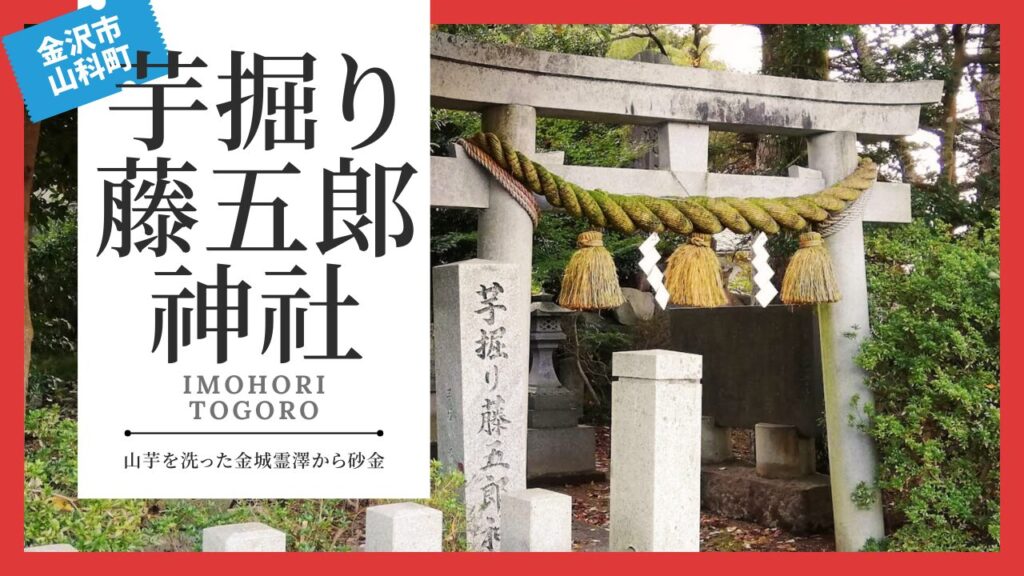 芋掘り藤五郎神社（いもほりとうごろうじんじゃ） | 金沢 寺社仏閣めぐり